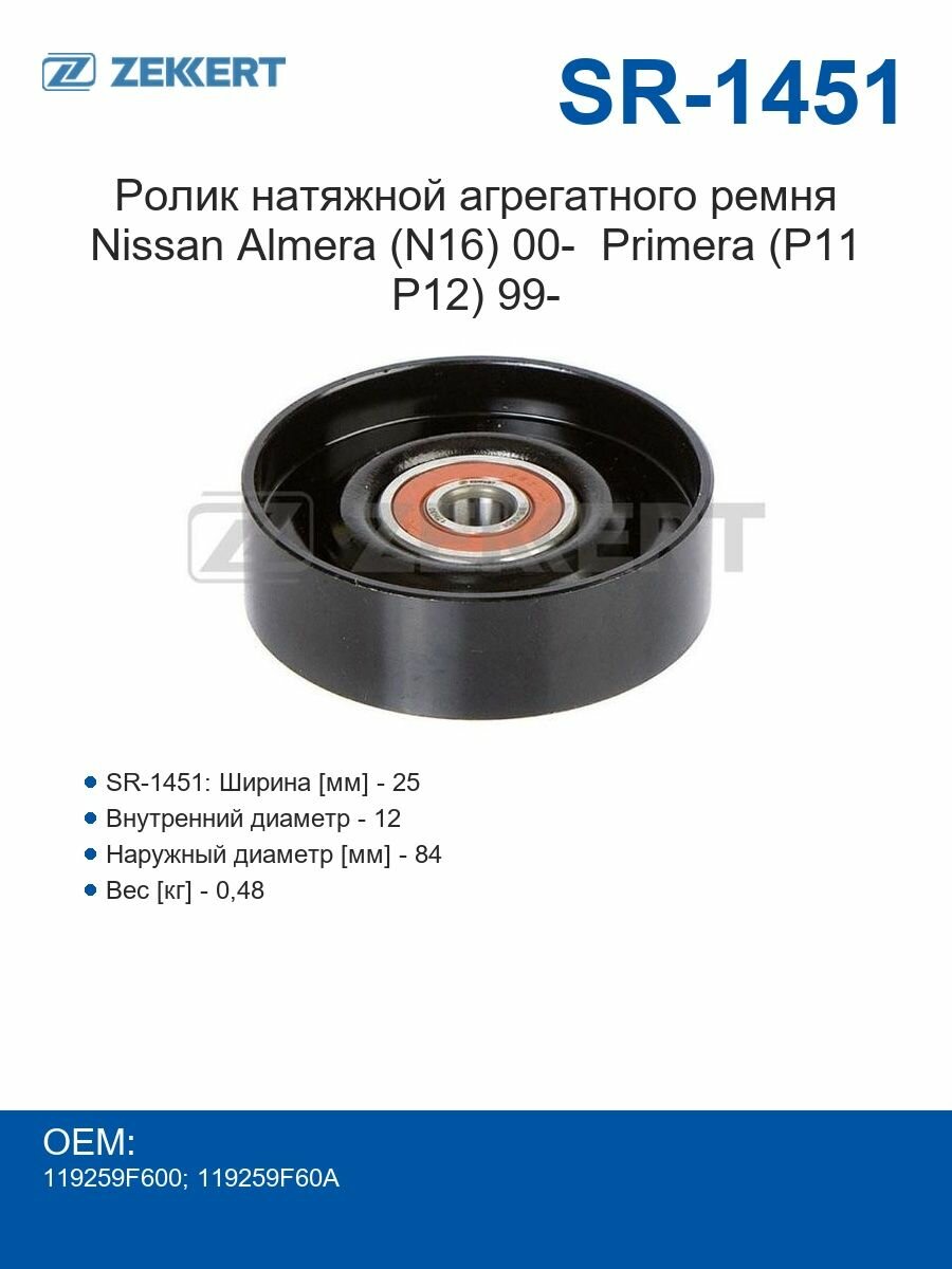 Zekkert Ролик натяжной агрегатного ремня Nissan Almera (N16) с 2000 года Primera (P11 P12) с 1999 года