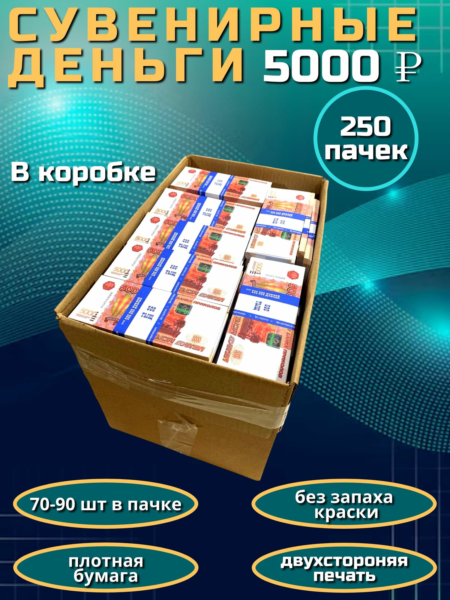 Сувенирные деньги в коробке 5000 рублей, 250 пачек