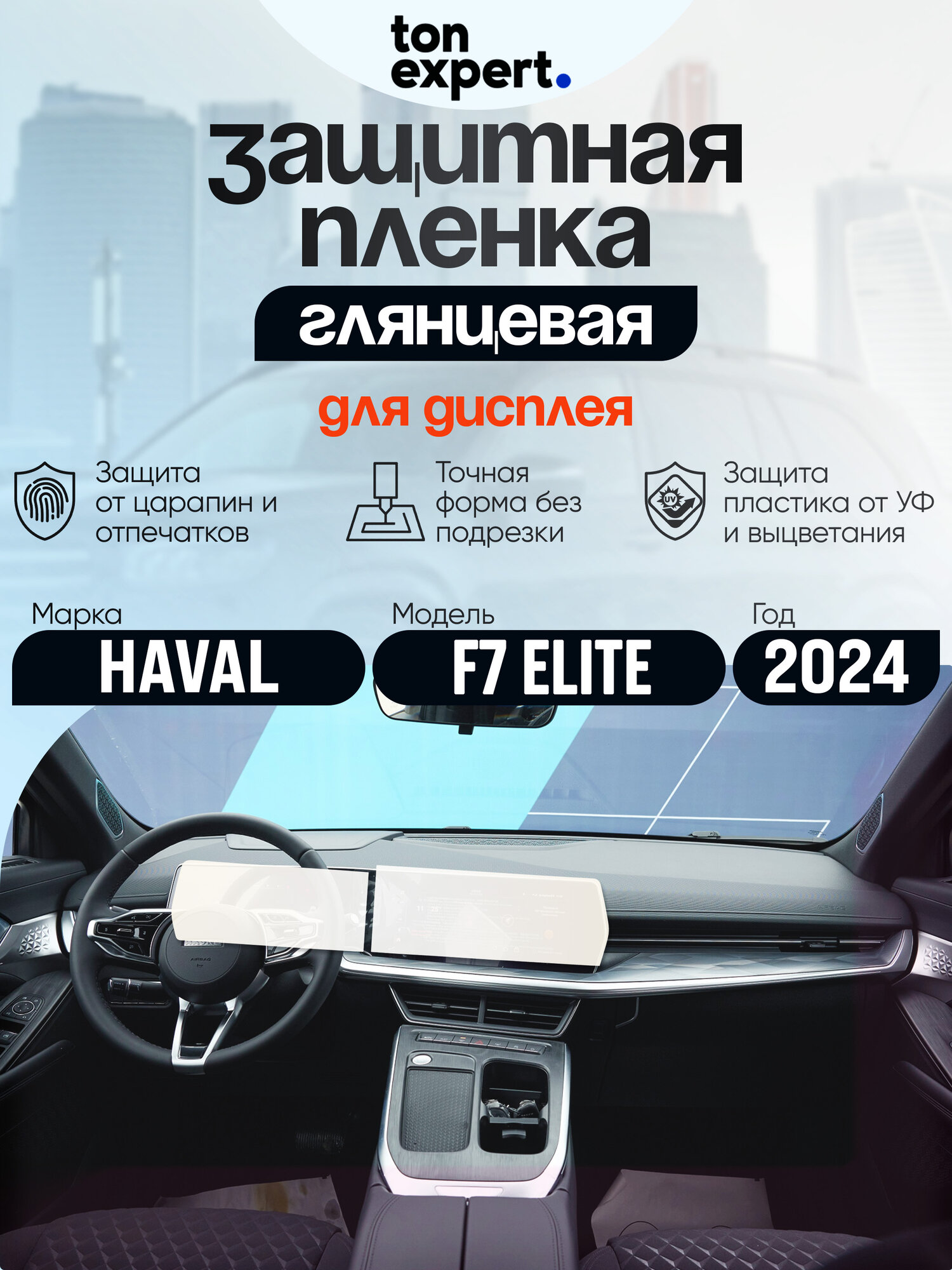 Haval F7 Elite/ Защитная глянцевая пленка для дисплея