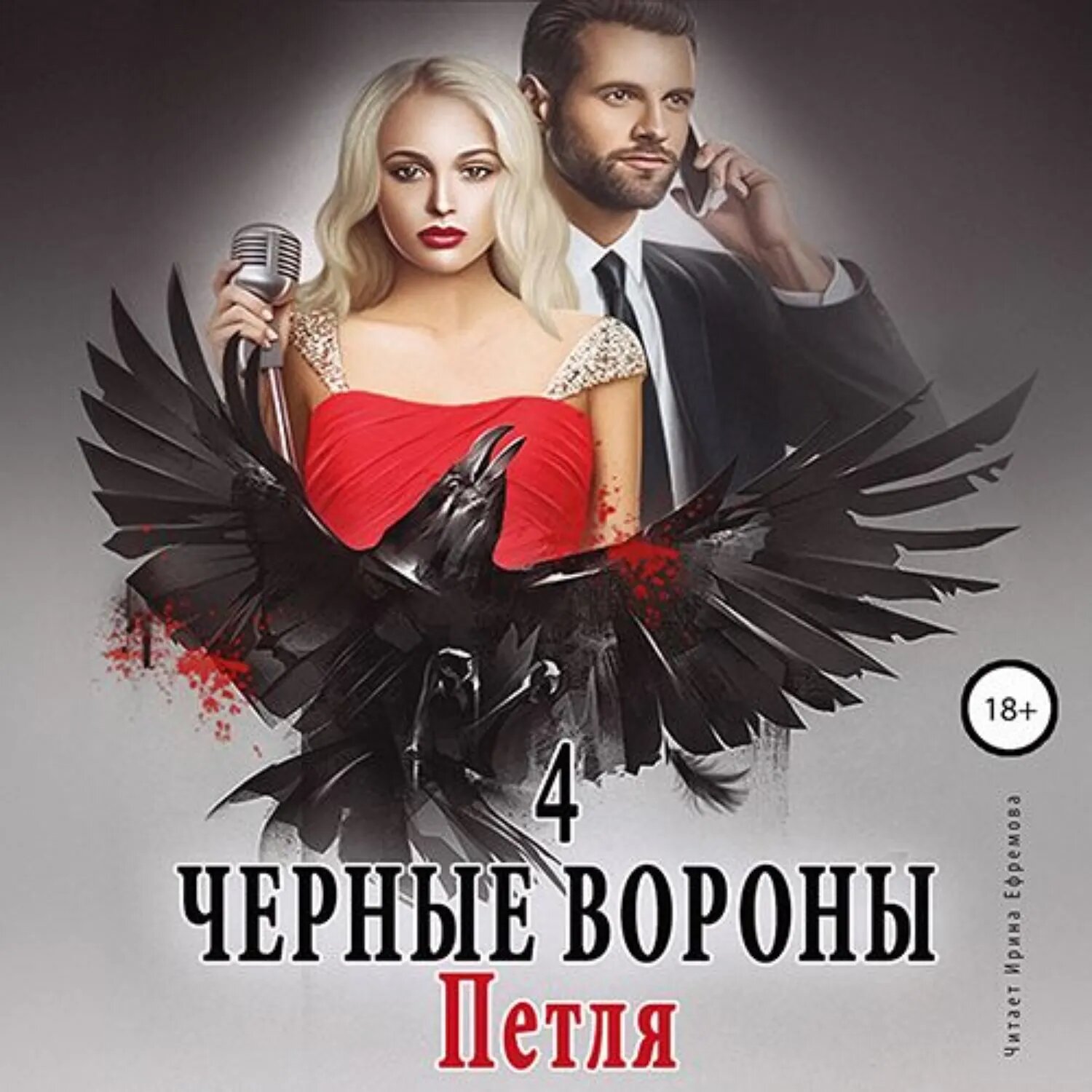 Чёрные вороны. Книга 4. Петля [Аудиокнига]