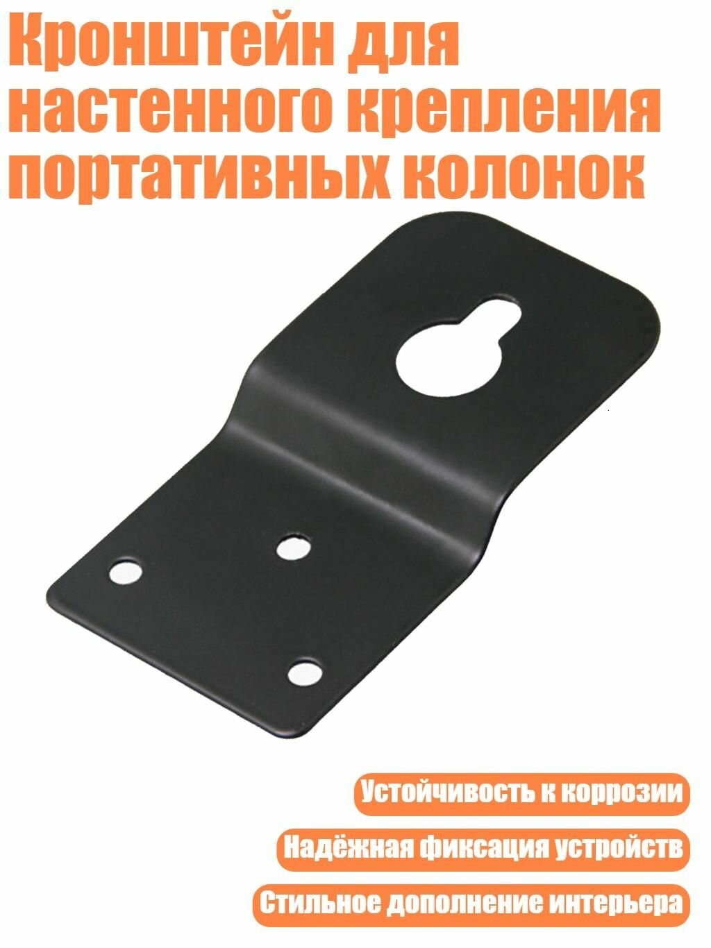 Кронштейн для настенного крепления портативных колонок