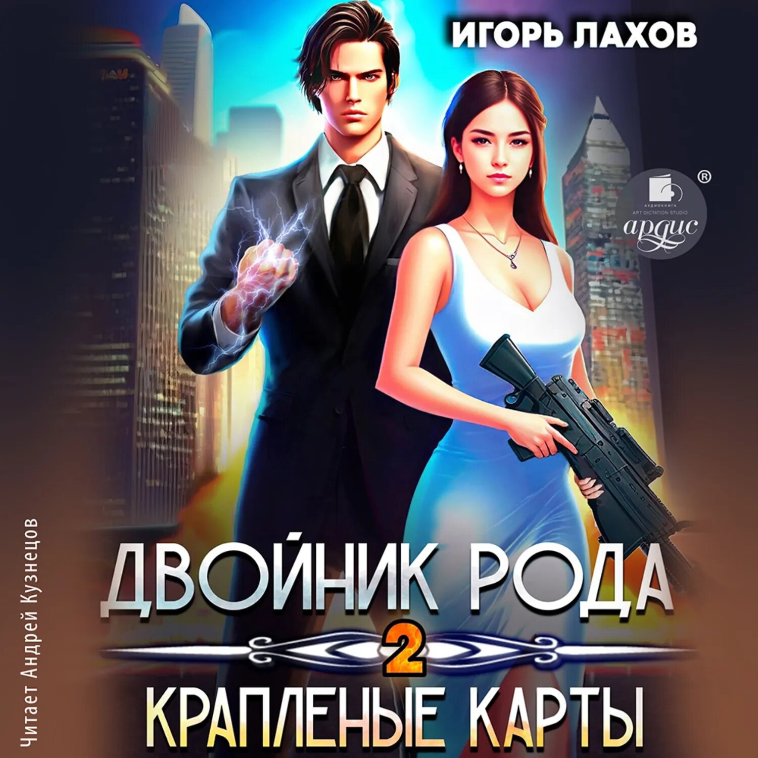 Двойник Рода 2. Краплёные карты [Аудиокнига]