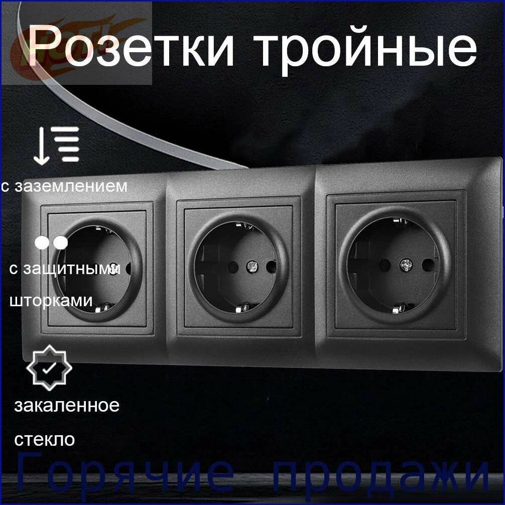 Розетки тройные с заземлением черные