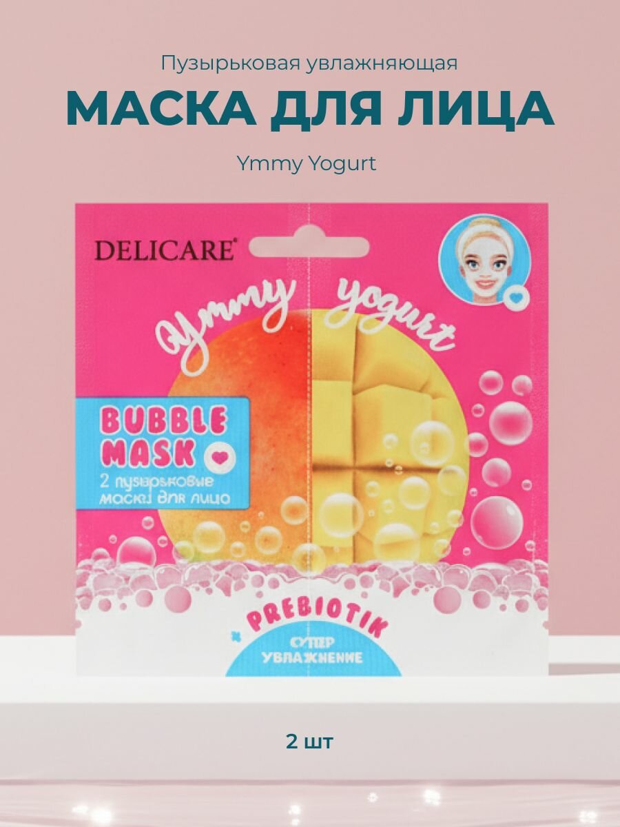 Пузырьковая увлажняющая маска для лица Delicare Ymmy Yogurt " манго " с пребиотиками 2шт