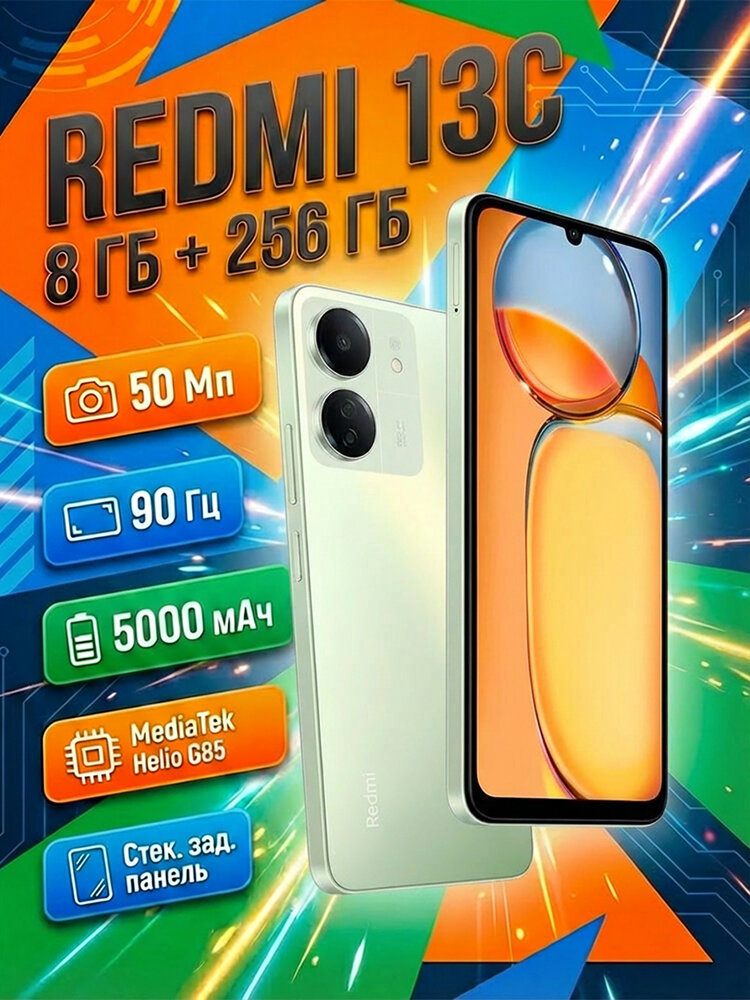Смартфон Xiaomi Redmi 13C 8/256 гб, NFC,6.74", Android 13, камера 50 МП, ОЗУ 8ГБ, аккумулятор 5000mAh