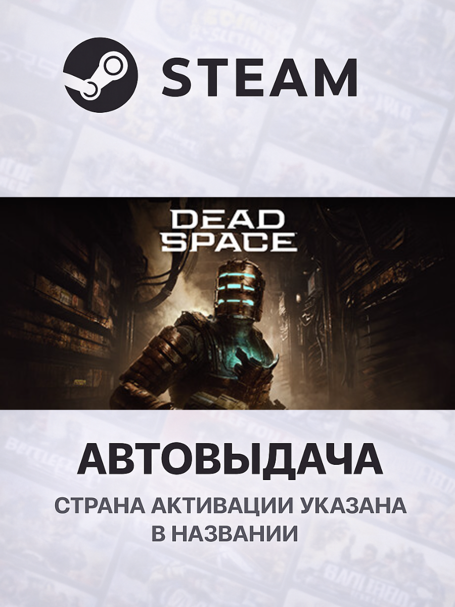 Dead Space для PC/ПК, Steam Gift, Steam Deck, Россия