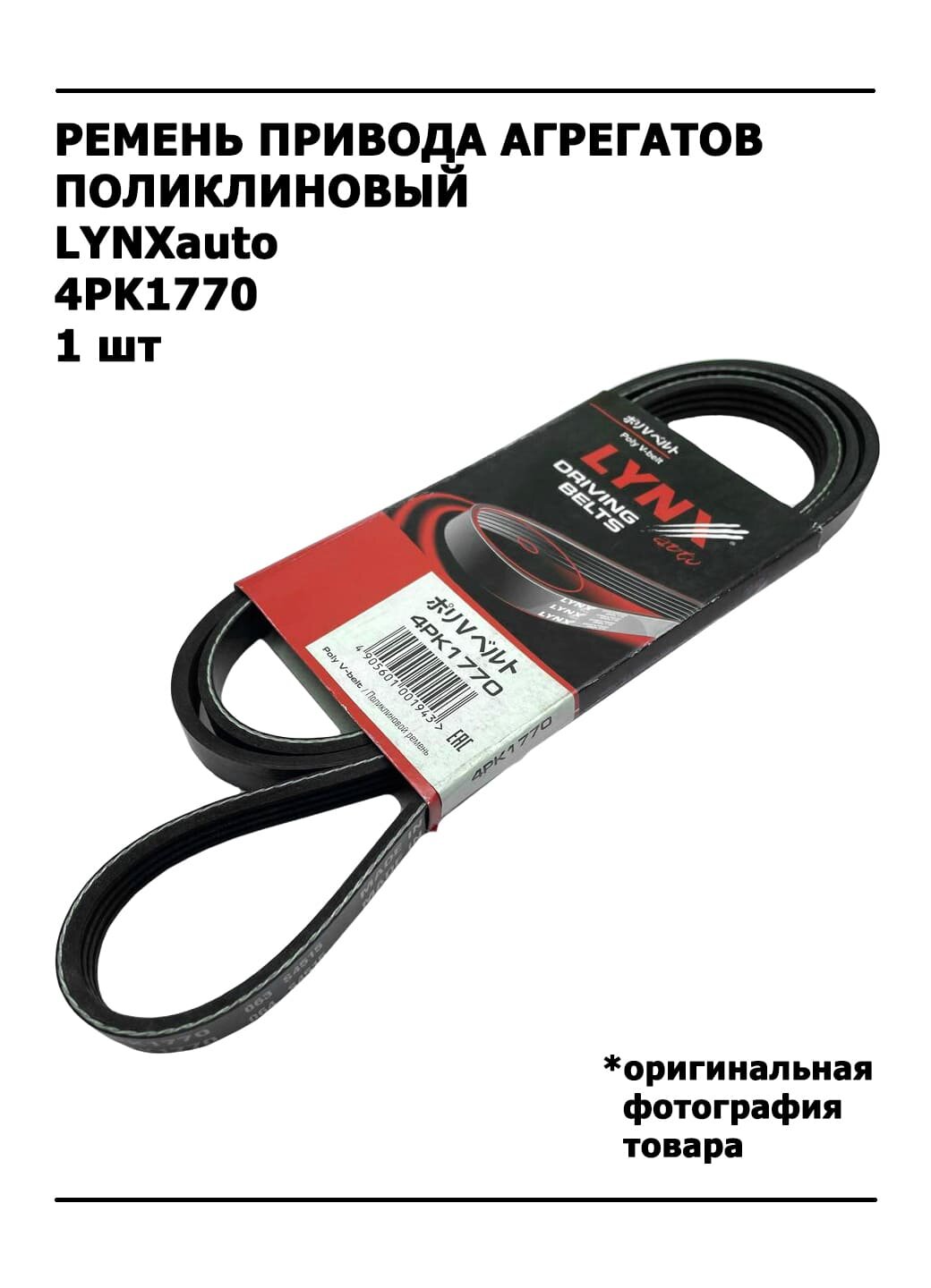 Ремень привода агрегатов поликлиновый LYNXauto 4PK1770 1 шт (ручейковый)