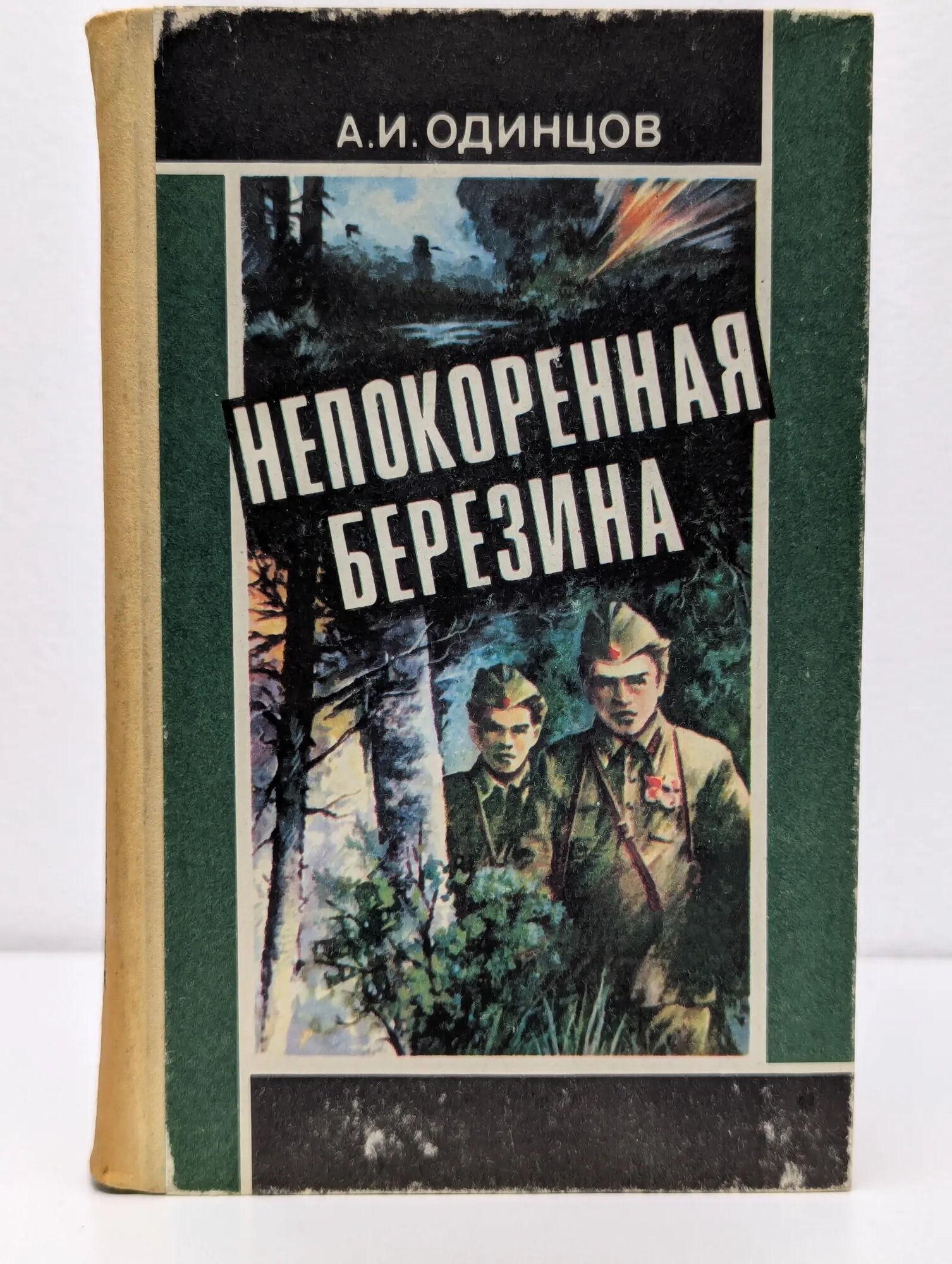 Непокоренная березина Одинцов Александр Иванович 1985
