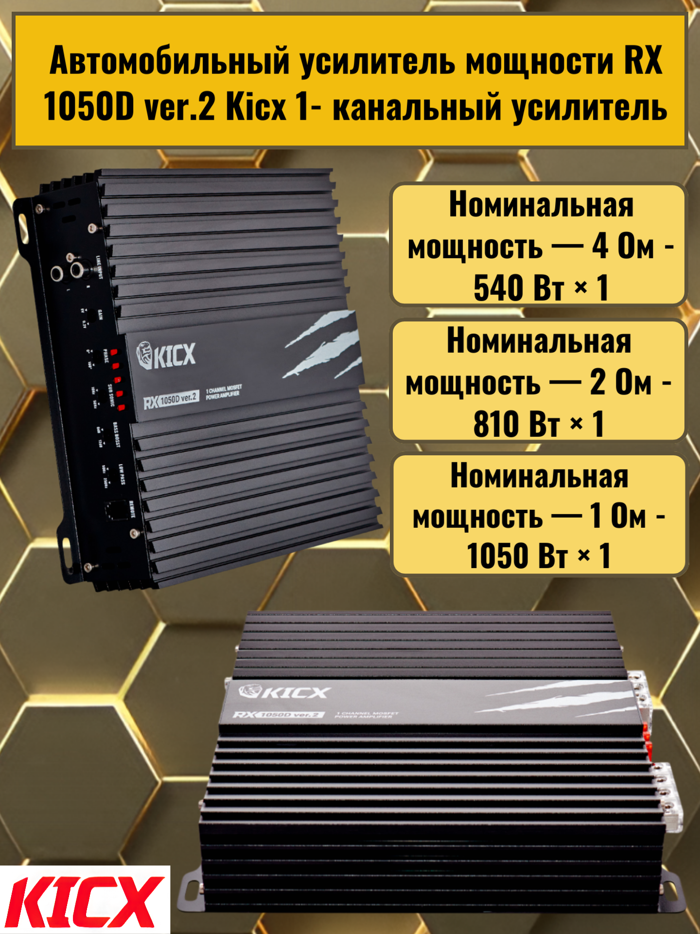 Автомобильный усилитель мощности RX 1050D ver.2 Kicx 1- канальный усилитель