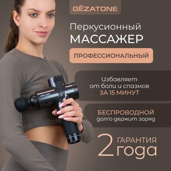 Перкуссионный массажер Gezatone AMG143