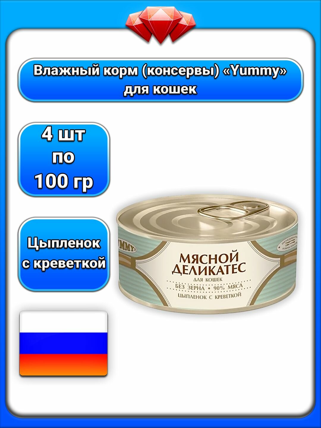(4 x 100 гр.) / Yummy, влажный корм для кошек консервы, мясной деликатес, с цыпленком и креветками, нежный и питательный, для ежедневного рациона