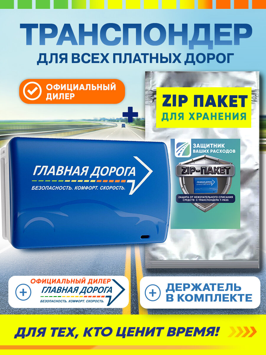 Транспондер Пауэр Синтез "Главная Дорога" + Zip пакет