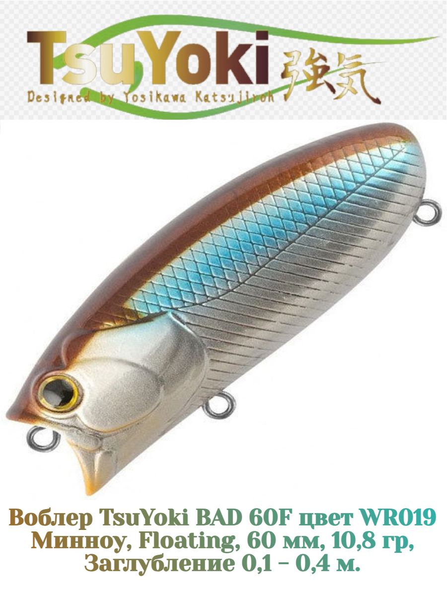 Воблер TsuYoki BAD 60F, плавающий, заглубление 0,1 - 0,4 м, длина 60 мм цвет WR019