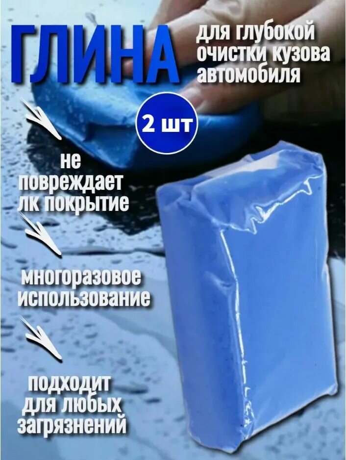Грязь для автомойки, очистка автомобильных стекол, раскисление лакокрасочных покрытий, 2 шт