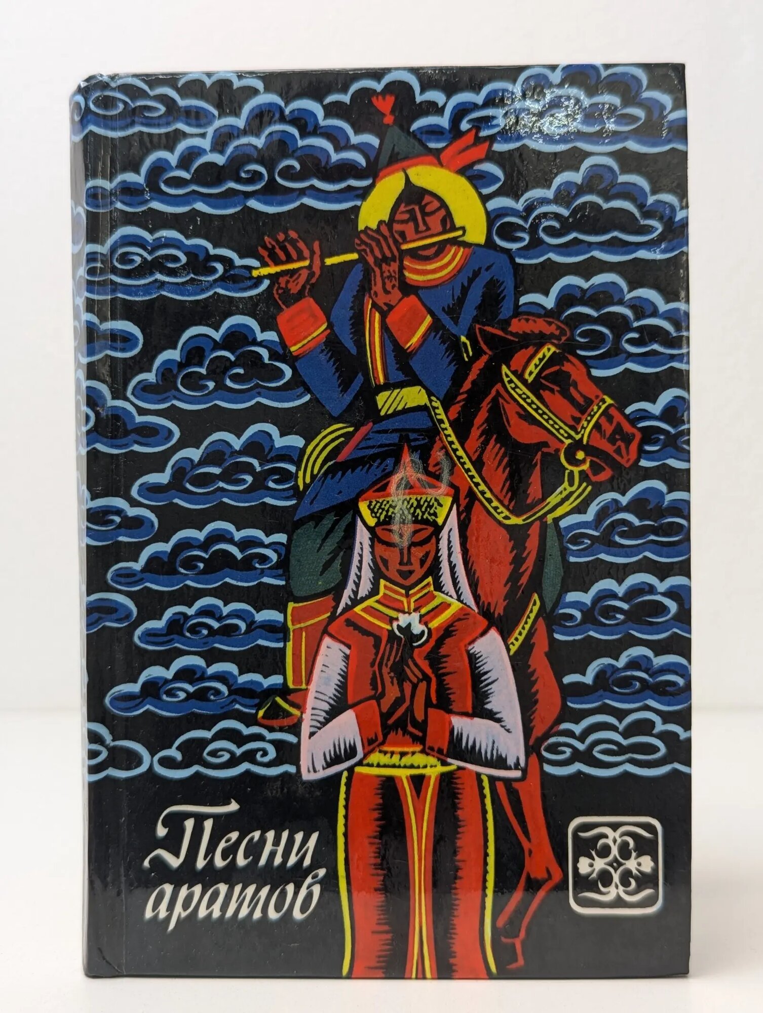 Песни аратов Сборник 1973