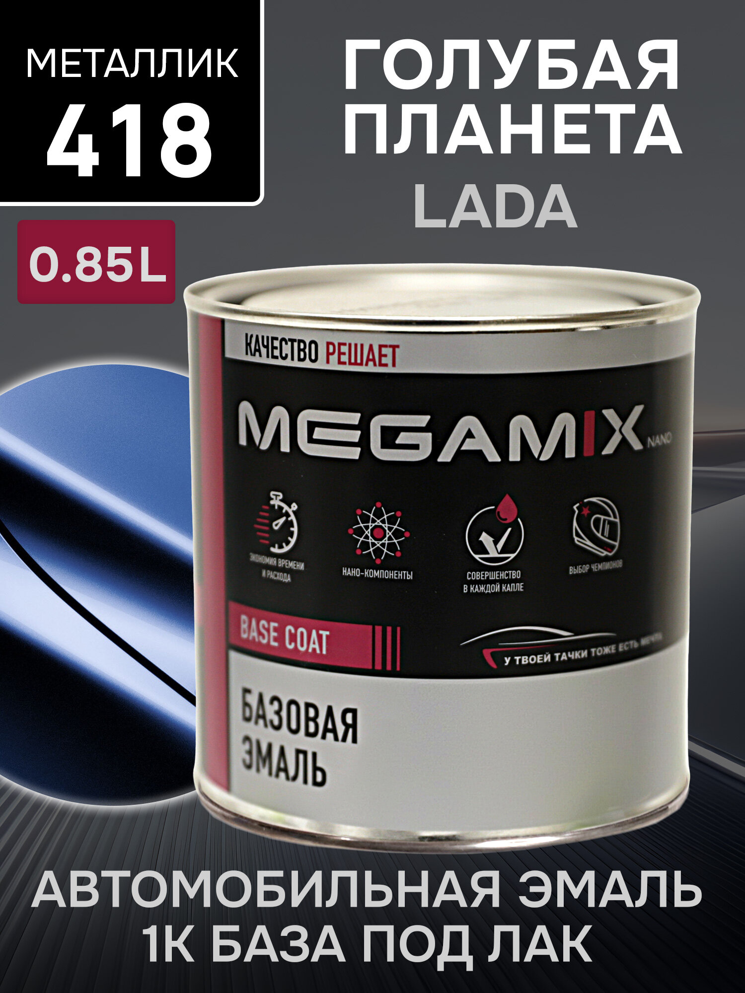 Автоэмаль MegaMIX (0.85л) Lada 418 Голубая планета, металлик, базисная эмаль под лак