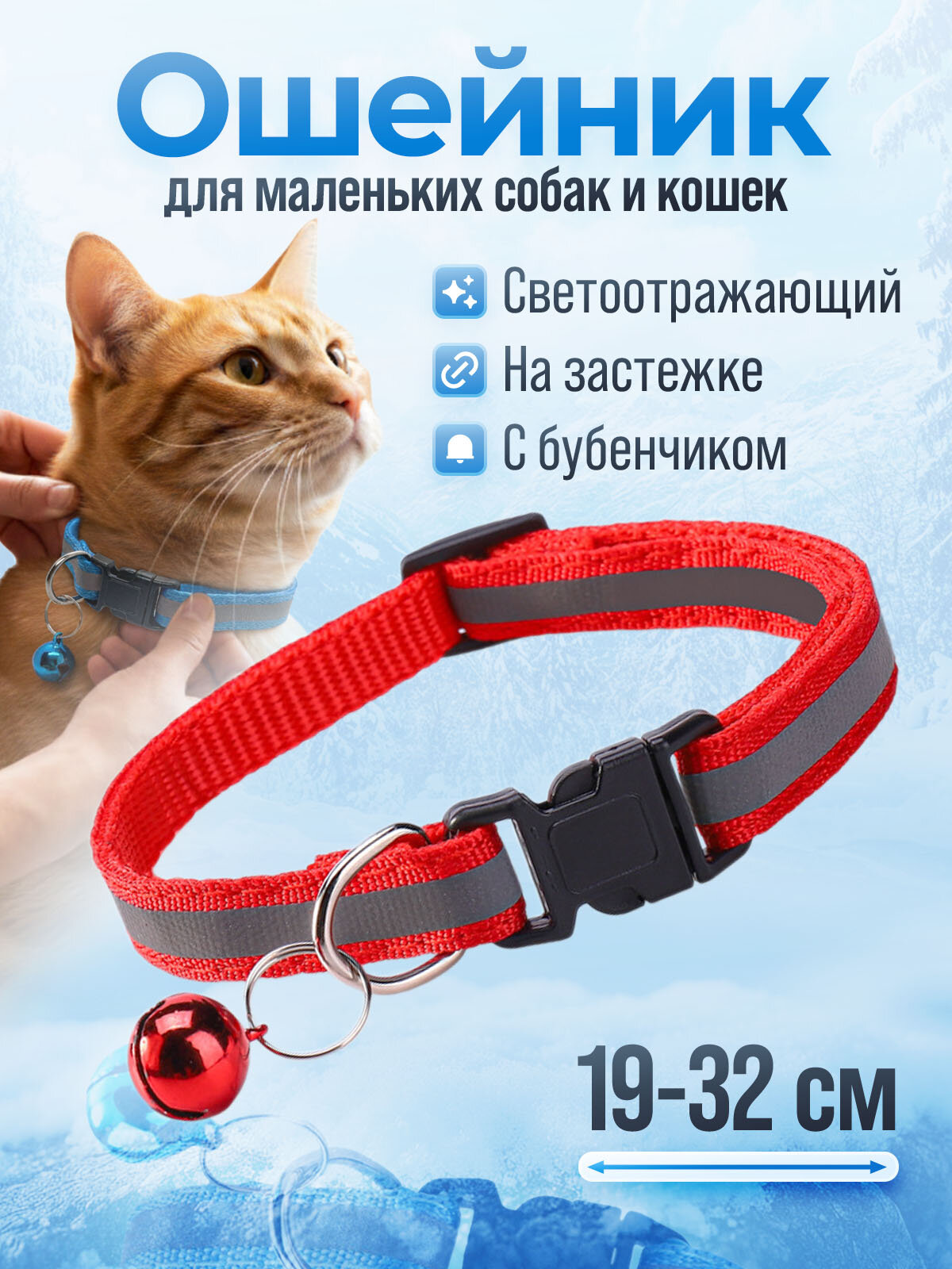 Ошейник для кошек и собак светоотражающий с колокольчиком красный