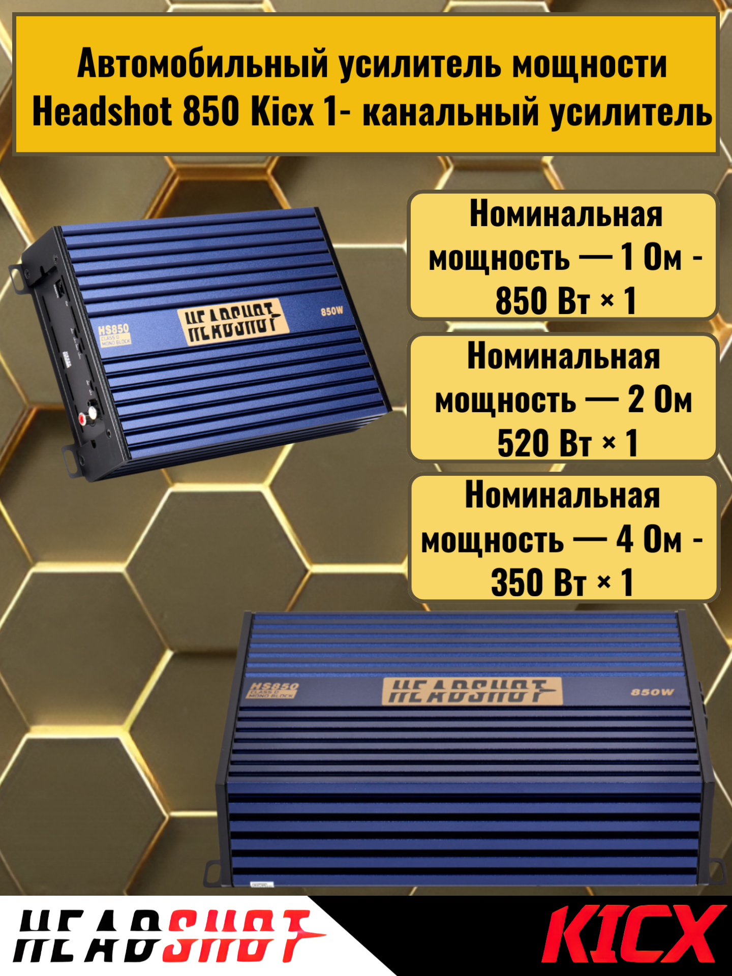 Автомобильный усилитель мощности Headshot 850 Kicx 1- канальный усилитель