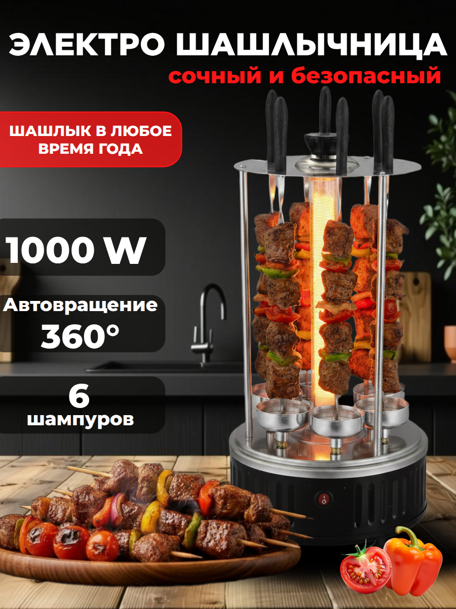 Электрошашлычница вертикальная , шашлычница электрическая 1000 Вт, 6 шампуров