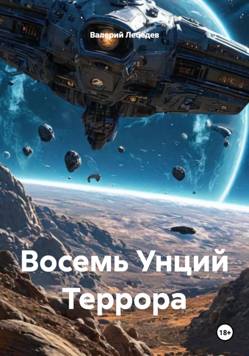 Восемь Унций Террора [Цифровая книга]