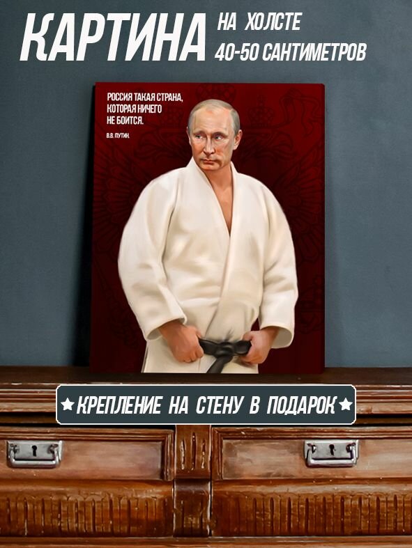 Портрет Путина в кимоно на фоне герба РФ с цитатой 40х50см