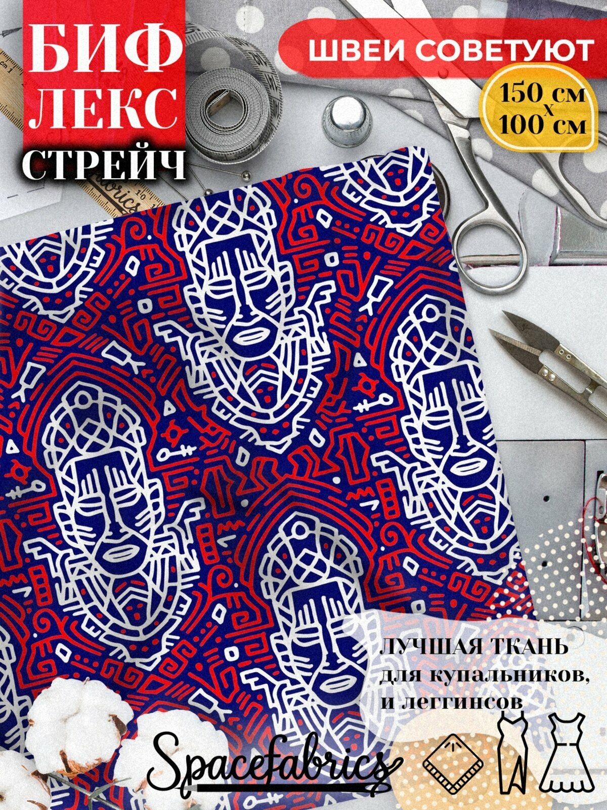 Бифлекс ткань для шитья и рукоделия, 240 г/м2, отрез 150х100 см, трикотажная стрейч ткань с принтом