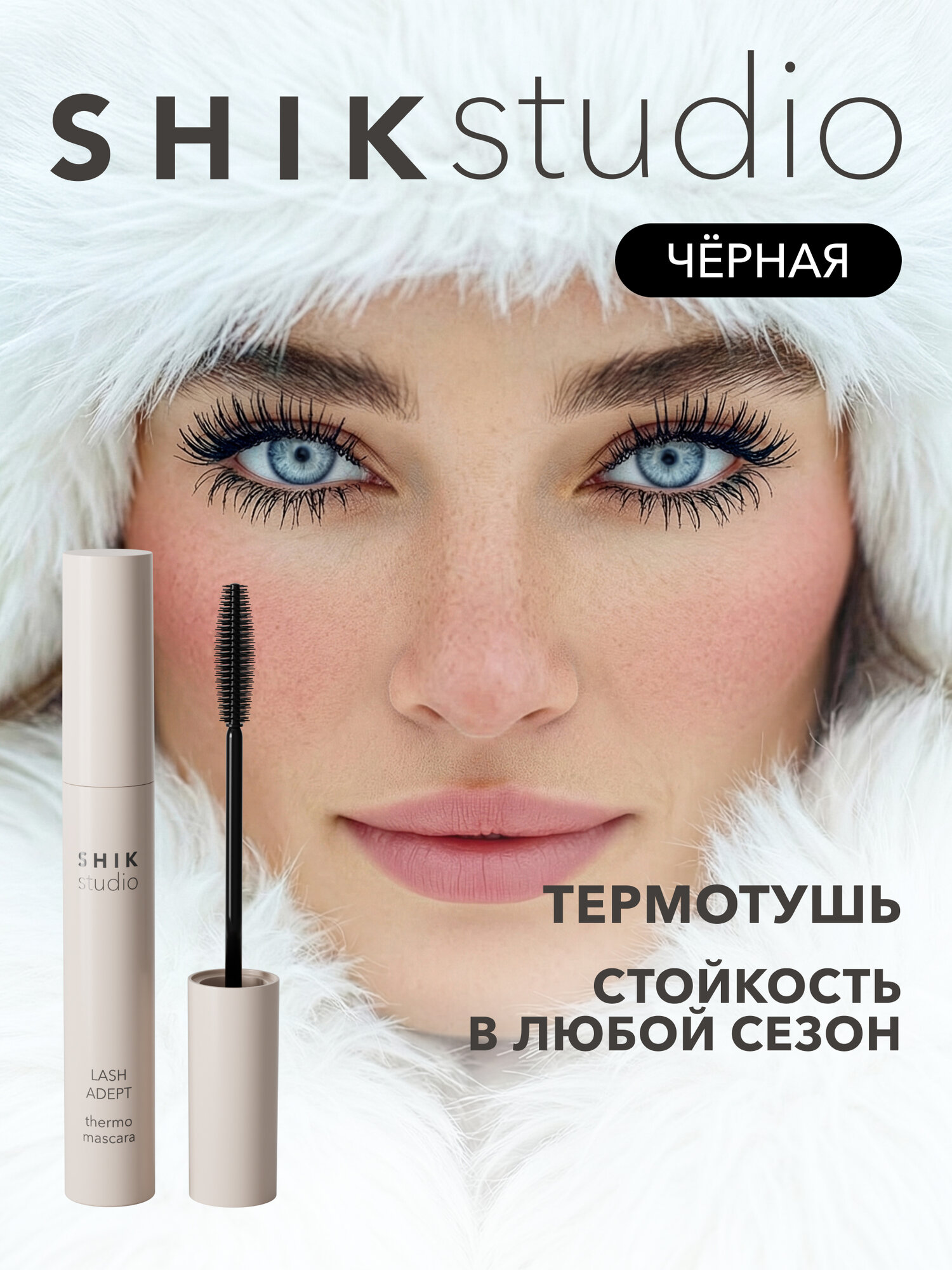 Термотушь для ресниц LASH ADEPT THERMO MASCARA черная, для объема, разделения и удлинения, термостойкая тушь SHIKstudio