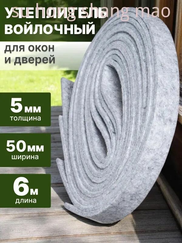 Уплотнитель для окон и дверей войлочный 50 мм, утеплитель межвенцовый