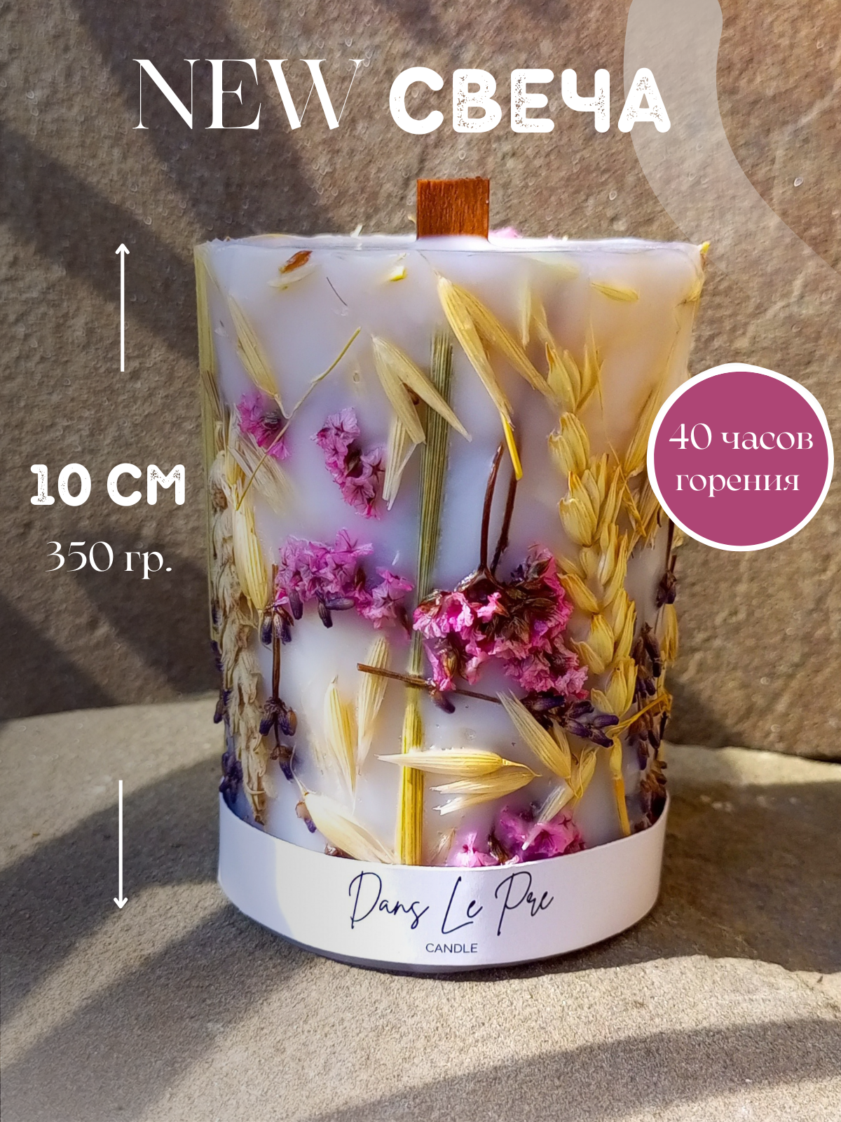 Свеча ботаническая с сухоцветами - Большая декоративная / интерьерная (10 см*7,5 см.). Подарок на 8 марта