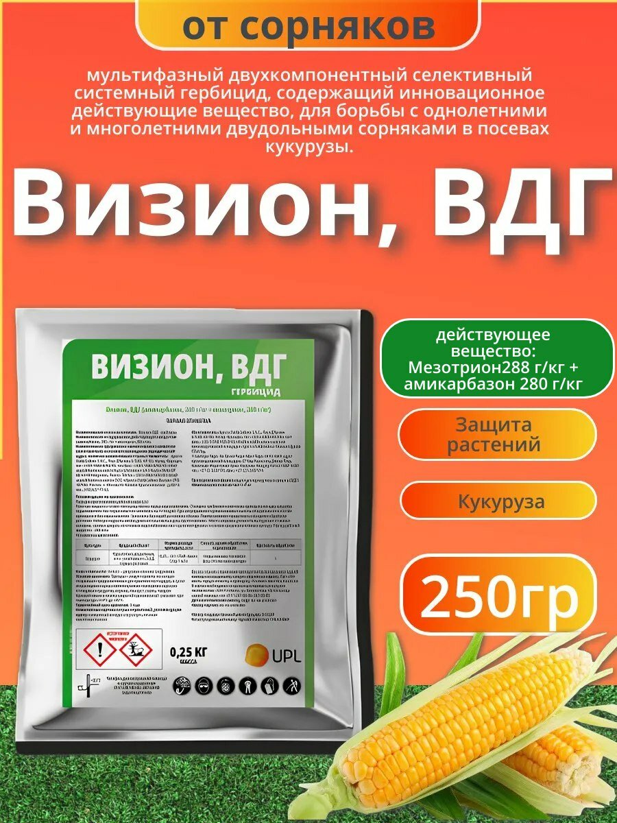 Визион ВДГ, 250гр, мультифазный двухкомпонентный селективный системный гербицид для кукурузы