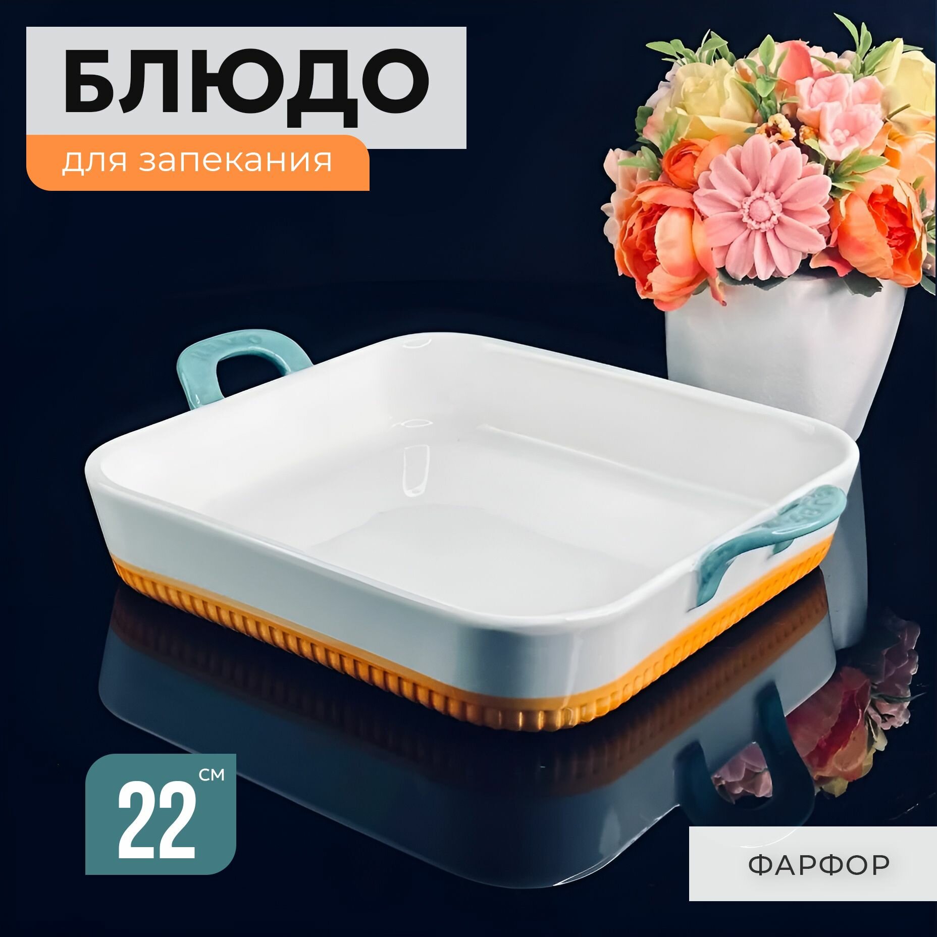 Квадратное блюдо для запекания с ручками 22 см фарфоровое Lenardi