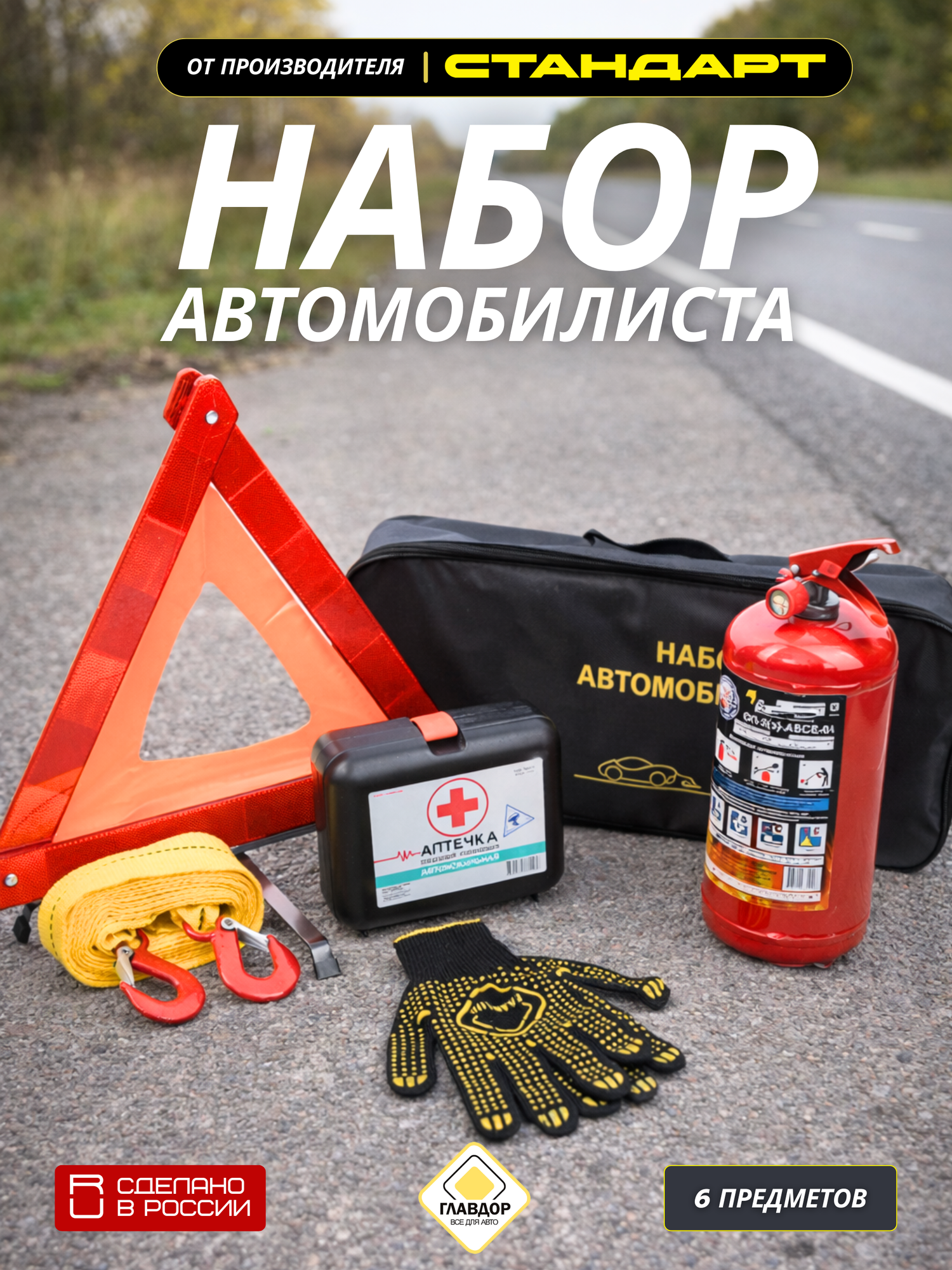 Набор автомобилиста, 20х50х10 см "главдор" GL-869 "Стандарт"