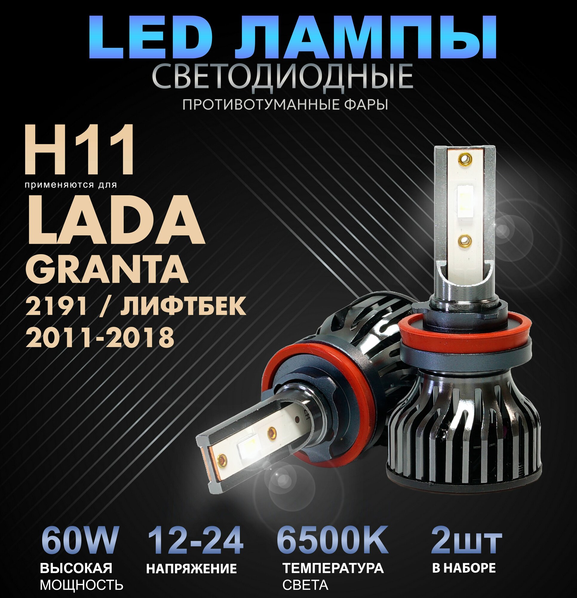 Светодиодные лампы H11 для Lada Granta 2191, лифтбек 2011-2018г (Противотуманные фары) 6500K