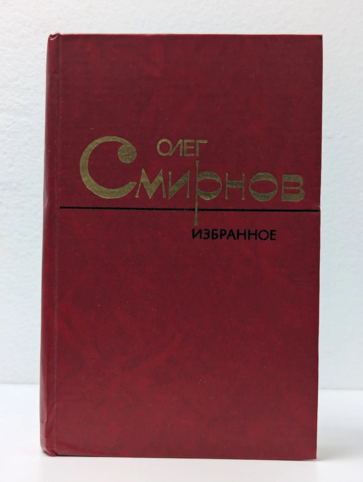 Олег Смирнов. Избранное в 2 томах. Том 2 Смирнов Олег Павлович 1981