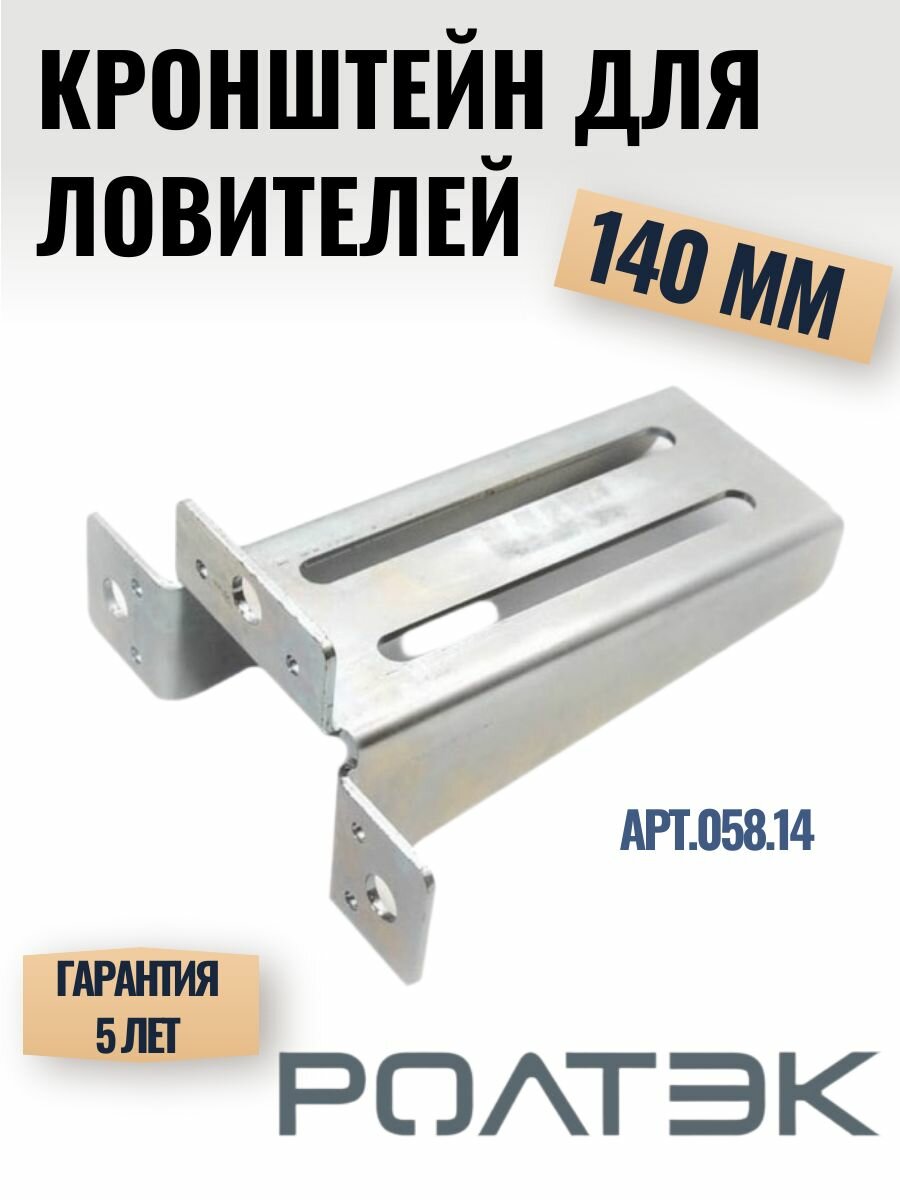 Кронштейн для ловителей 140мм ролтэк усиленный (058.14)