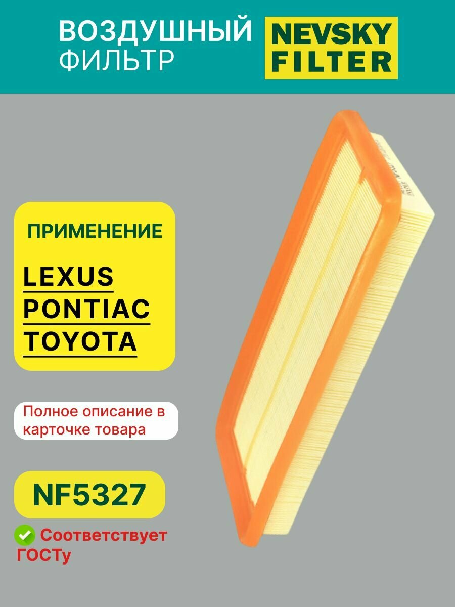 Фильтр воздушный Невский фильтр NF5327 для Toyota Carina, Corolla / Тойота Карина, Королла