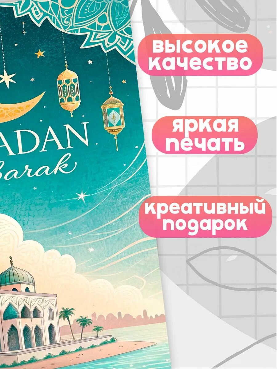 Постер на стену Рамадан, плакат 1шт, А3 размер. — фото 1