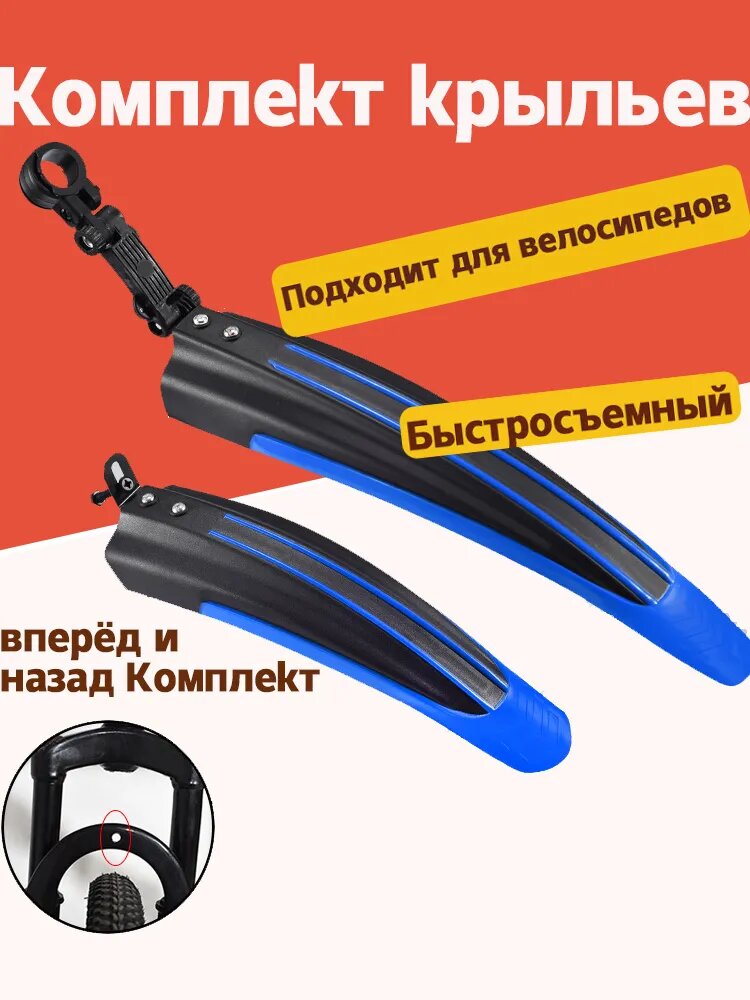 Крылья велосипедные универсальные, велокрылья. Комплект переднее+заднее. Крепление в рулевую трубу.