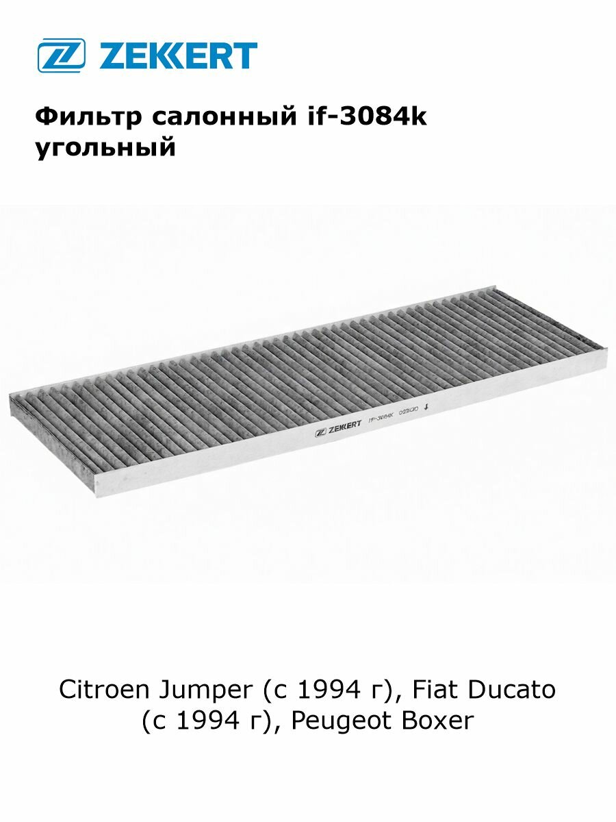 Фильтр салонный для Citroen Jumper (с 1994 г), Fiat Ducato (с 1994 г), Peugeot Boxer угольный арт if-3084k