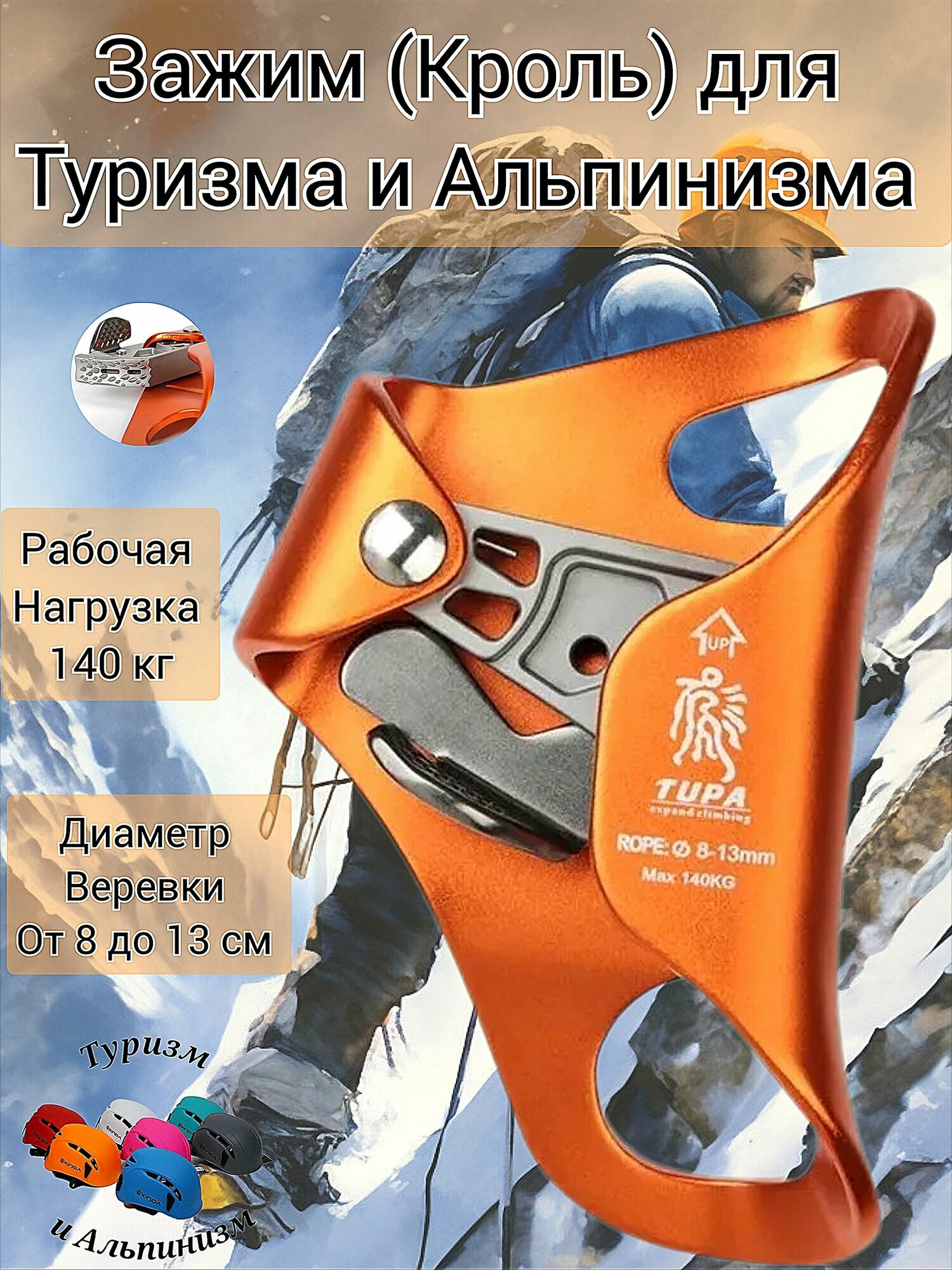 Зажим , Кроль Tupa для Туризма и Альпинизма. Оранжевый