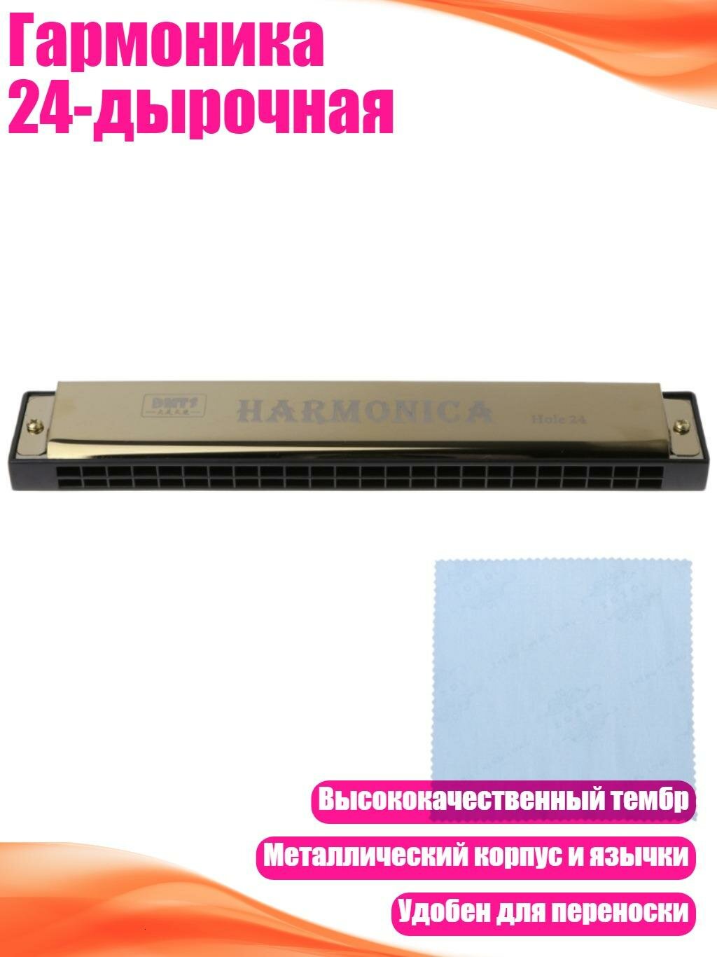 Гармоника 24-дырочная, Золото