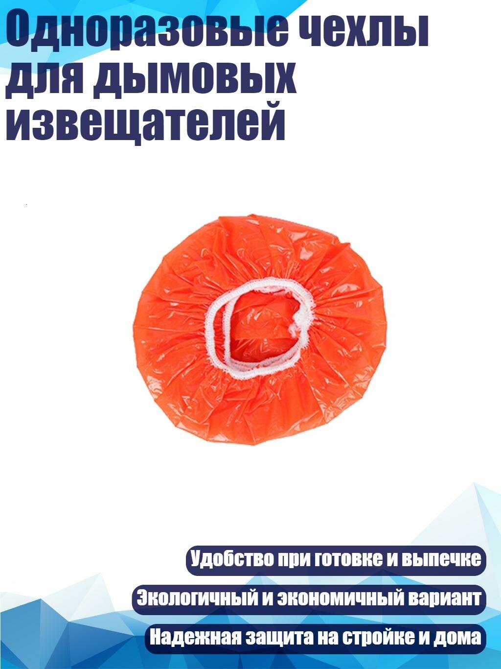 Одноразовые чехлы для дымовых извещателей, Оранжевый 16 см