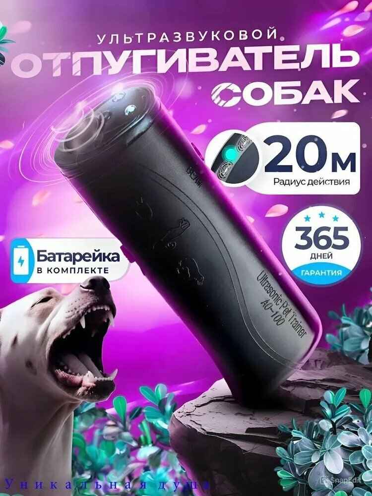 Ультразвуковой отпугиватель собак 3 в 1