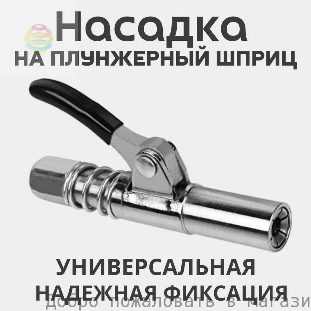 Головка на плунжерный шприц, насадка на шприц для смазки