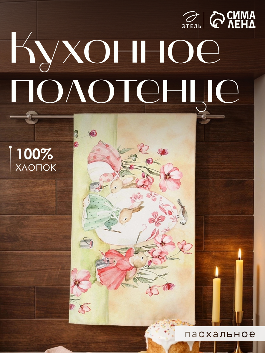 Полотенце Этель "Счастливой пасхи" 40х73см, 100% хл, саржа 190 г/м2