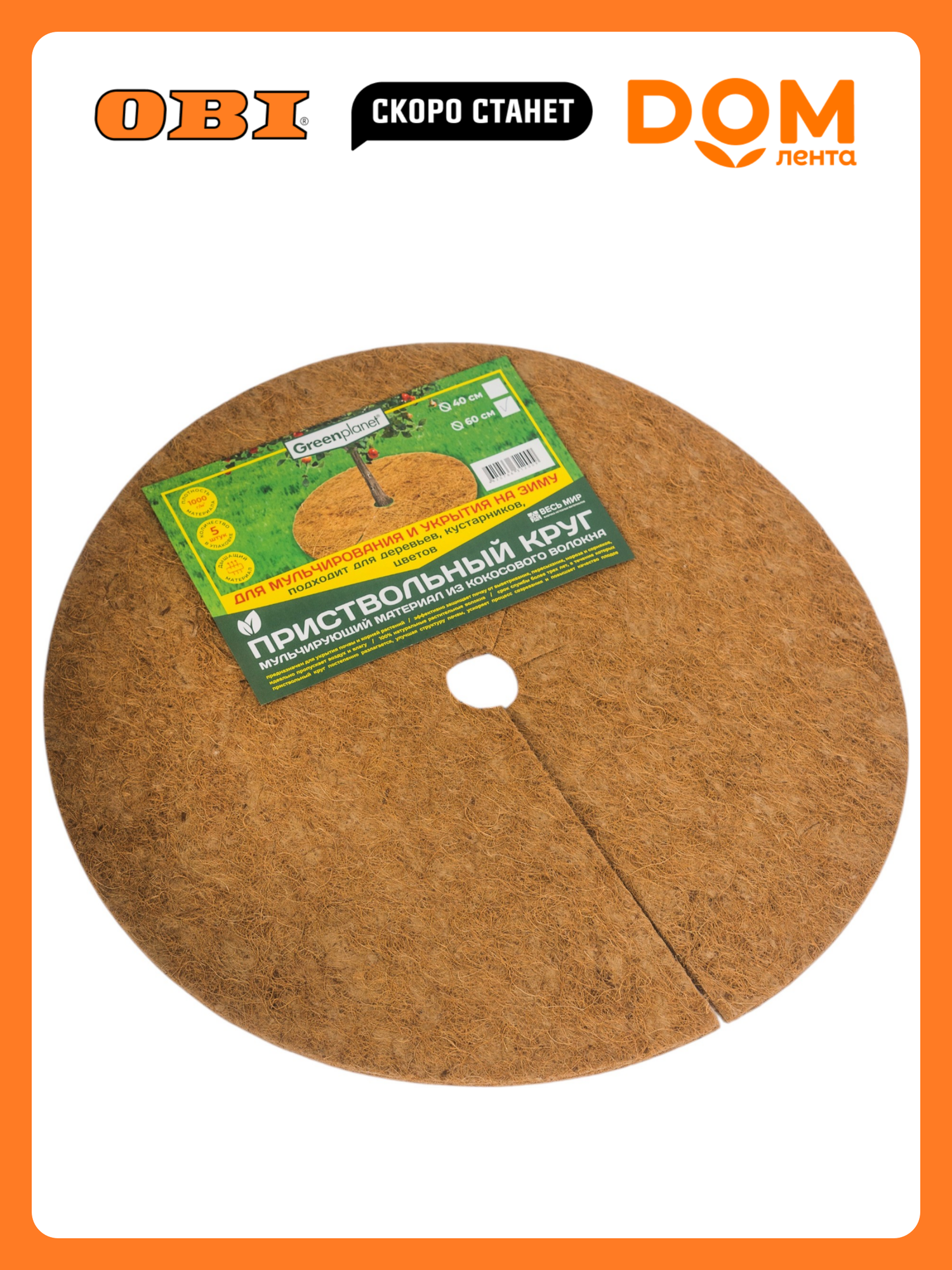 Приствольный круг Greenplanet Ø 60 5 шт