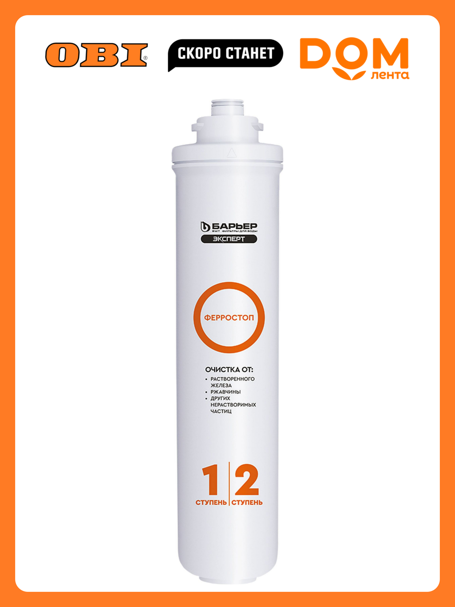 Сменный картридж Барьер эксперт Ферростоп, для холодной воды