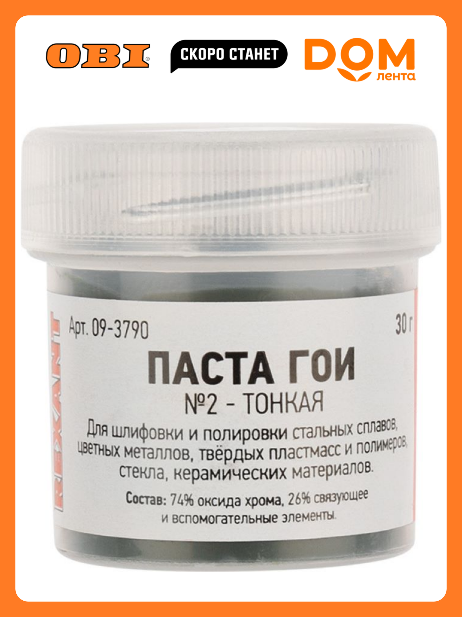 Паста полировальная REXANT ГОИ №2, среднеабразивная, 30г, 10шт