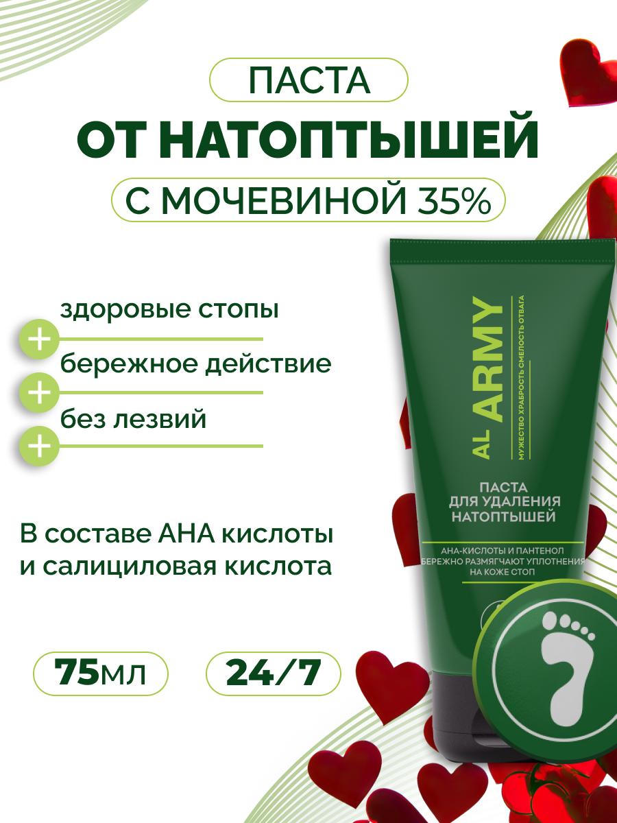 Паста для удаления натоптышей AL ARMY, 75 мл