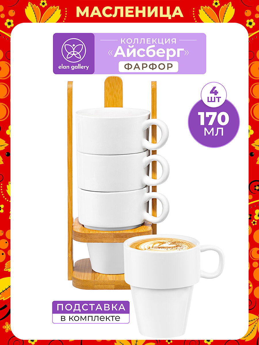 Кружка/ чашка для чая, кофе 4 шт по 170 мл Elan Gallery Айсберг, на деревянной подставке, набор, Масленица